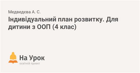 Індивідуальний план розвитку Для дитини з ООП 4 клас