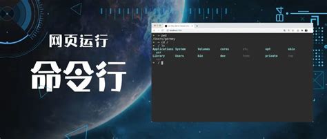 在浏览器里面运行命令行，真香！ 知乎