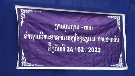 ໂຮງຮຽນມໍປາຍ ປາກຊັນ ຈັດກິດຈະກຳ ຖາມ ຕອບ ວິທະຍາສາດ ປະຈຳສົກຮຽນ 2022 2023 Youtube