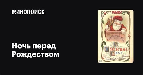 Ночь перед Рождеством мультфильм 1905 дата выхода трейлеры актеры отзывы описание на Кинопоиске
