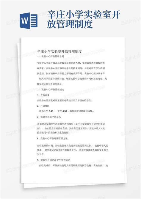 辛庄小学实验室开放管理制度word模板下载编号lmgwjage熊猫办公