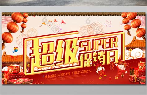 超级促销日年货展板模板 包图网