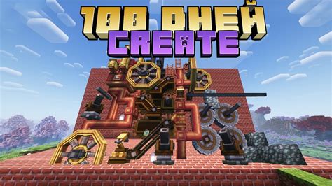 100 ДНЕЙ с модом Create ПОЛНЫЙ ФИЛЬМ Кирка Youtube