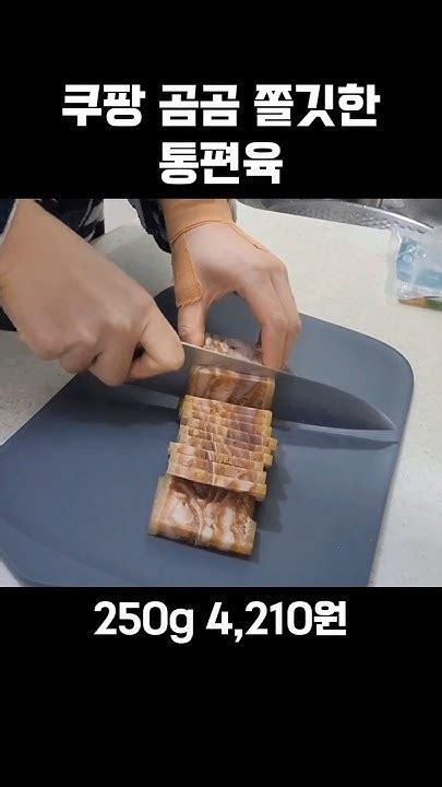 집밥메뉴추천 집밥브이로그 워킹맘요리 편육 쿠팡추천템 쿠팡곰곰 로켓프레시 간편식 요거요거 괜찮네요~ Youtube