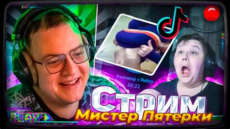 Пятёрка смотрит Стрим Мистера Пятерки ПЕРВЫЙ СТРИМ Мистер Пятерки Youtube