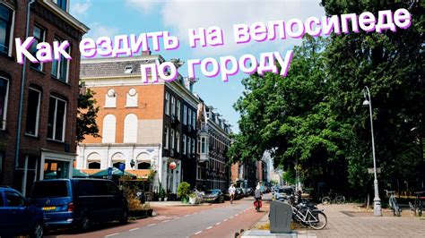 Как ездить на велосипеде по городу Youtube