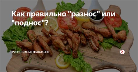 Как правильно "разнос" или "поднос"? | Русский язык правильно | Дзен