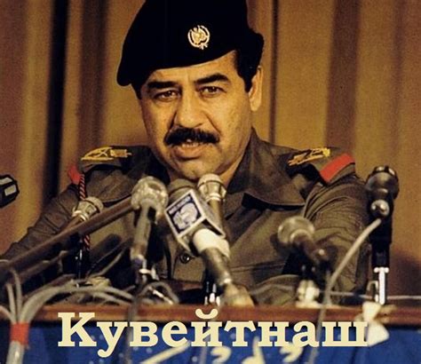Кувейт песочница политоты Острый Перец разная политота Саддам Хусейн политика