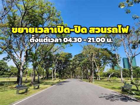 เริ่มแล้ว ขยายเวลาเปิด ปิด สวนรถไฟ ตั้งแต่เวลา 04 30 21 00 น