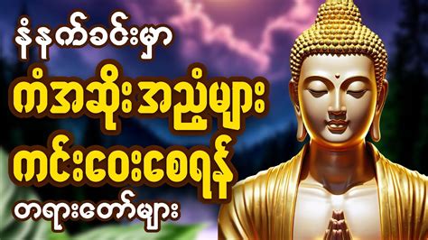 နံနက်ခင်းမှာ အဆိုးအညံများ ကင်းပျောက်စေရန်🙏 စီးပွားတတ်စေရန်🙏 မဟာသမယသုတ