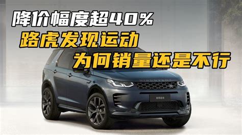 路虎发现运动版降价超40，为何销量还是平平无奇？凤凰网视频凤凰网