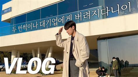 중요한 건 꺾였는데도 그냥 하는 마음ㅣ대기업 최종탈락ㅣ취준생 브이로그ㅣ남자브이로그ㅣ영종도 카페ㅣ영종도 드라이브 Youtube