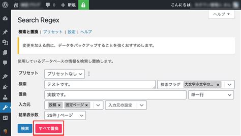 Search Regex データベースの置換ができるWordPressプラグイン