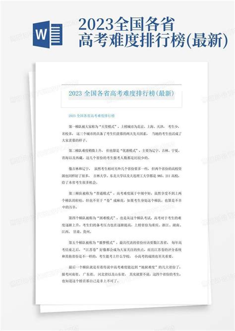 2023全国各省高考难度排行榜 最新 Word模板下载 编号ljwepgmk 熊猫办公