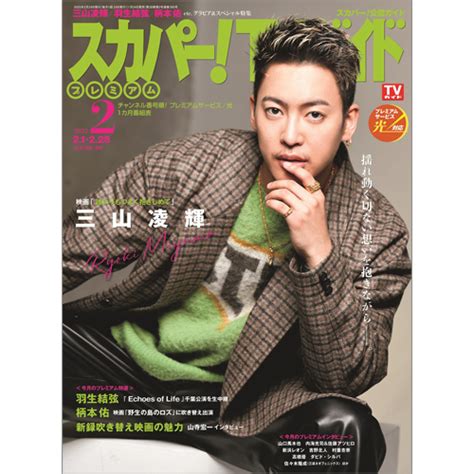 スカパーtvガイドプレミアム2025年2月号 Tokyo News マガジン＆ムック