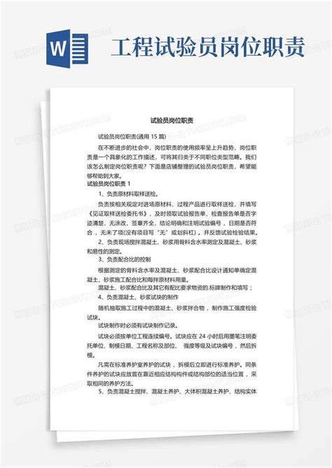 试验员岗位职责Word模板下载 编号lgpvgjza 熊猫办公