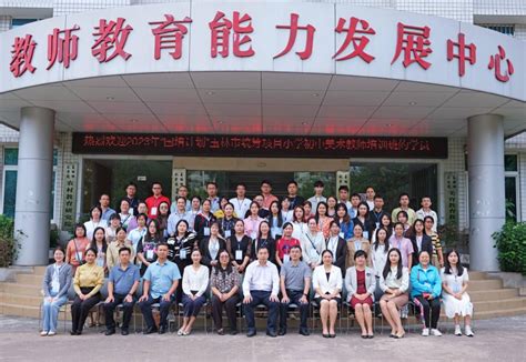 李伟中参加玉林市县级紧缺薄弱学科小学初中美术教师跨学科区内培训班开班仪式 美术与设计学院