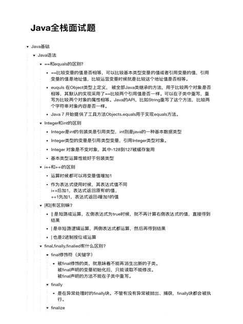 Java全栈面试题 基础1 Pdf