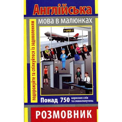 Купити книгу Англійська мова в малюнках Розмовник Руслан Стасюк 978 966 498 344 7 в Києві