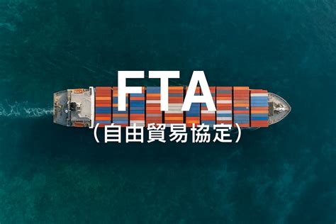 Epaとは何か？ftaとの違いと企業が得られるメリットを徹底解説 貿易ドットコム