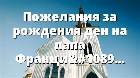 Пожелания за рождения ден на папа Франциск