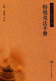 实用针灸系列手册 特效灸法手册PDF电子书下载 新叶医学网