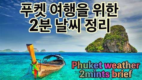 푸켓날씨 기온 우기 건기 기간 강수량 여행 옷차림 습도 한방에 정리 Youtube