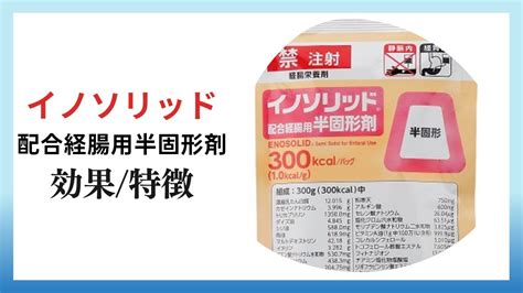 【栄養剤】イノソリッド配合経腸用半固形剤の解説【経腸栄養】 Youtube