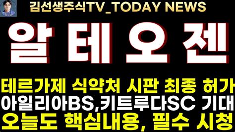 알테오젠 주가전망 77주말속보 테르가제 식약처 시판 최종 허가 아일리아 Bs 키트루다 Sc 한다고 약속한 것은 다