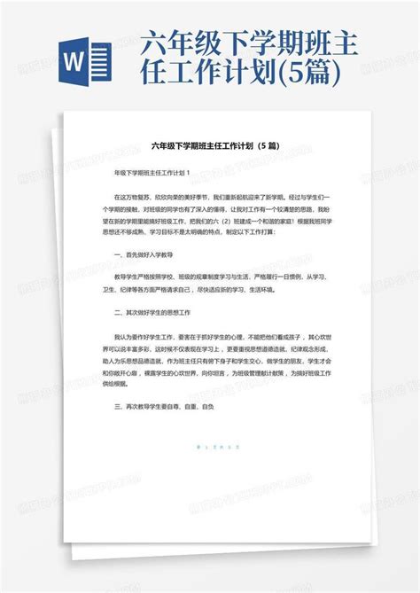 六年级下学期班主任工作计划 5篇 Word模板下载 编号ldryygdk 熊猫办公