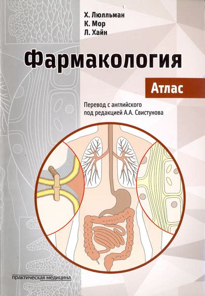Фармакология Атлас Хайн Луц Люлльман Хайнц купить с доставкой по выгодным ценам в интернет
