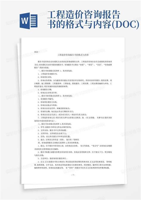 工程造价咨询报告书的格式与内容 doc Word模板下载 编号lmbggkda 熊猫办公