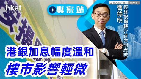 港銀加息幅度溫和 樓市影響輕微 港居家生活樓市新聞置業指南