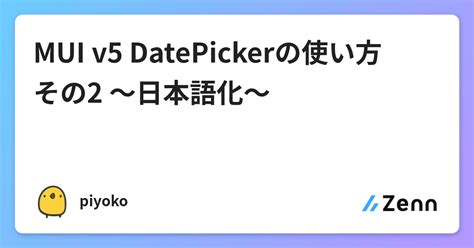 mui v5 datepickerの使い方 その2 ～日本語化～