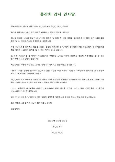 돌잔치 감사인사말 미리보기 이미지