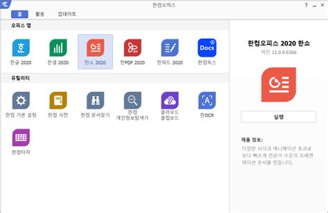 한컴오피스 2020 한쇼 가정 및 학생용 오류 지식in