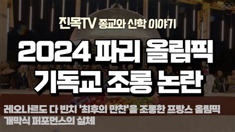 2024 파리 올림픽 기독교 조롱 논란 Youtube