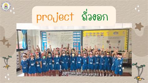 Project Approach เรื่องถั่วงอก อนุบาล 1 2 By อนุบาลทนาพรวิทยา