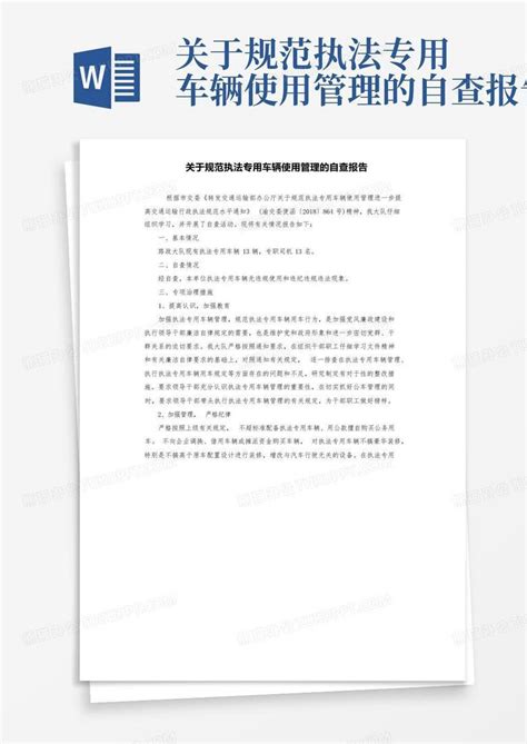 关于规范执法专用车辆使用管理的自查报告word模板下载编号qwaykkov熊猫办公