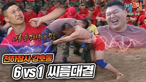 말 그대로 전설의 레전드 강호동 Vs 해병대원 6명 씨름 빅매치의 결과는 모르지 20년이나 흘렀다 [1박2일 순삭 47 1] Kbs 080622 방송