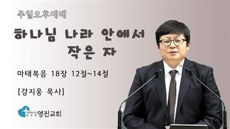 상계동 영진교회 2023 115 주일오후예배 L 하나님 나라 안에서의 작은 자 마태복음 18장 12절~14절 L