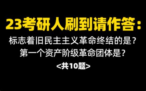 考研政治帽子题刷到请作答 史纲 day2 哔哩哔哩