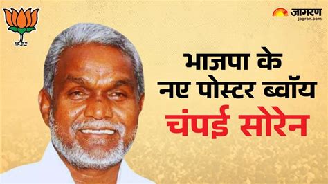 Champai Soren चंपई सोरेन का क्या है अगला टारगेट खास में बातचीत में