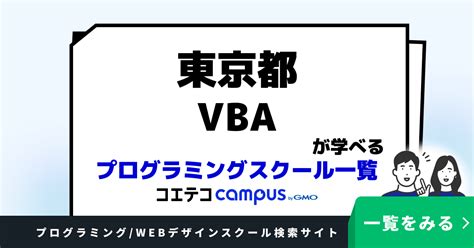 東京都のvbaが学べるプログラミングスクールおすすめ15選 特徴や口コミも紹介 コエテコキャンパス