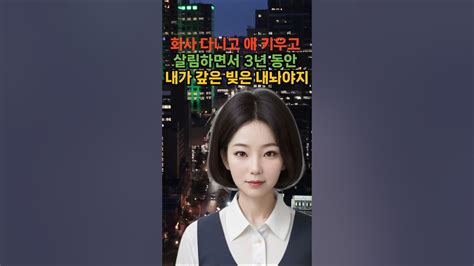 사업 빚 3년 갚아줬는데 그동안 빚도 없었고 두 집 살림도 속이고 내 돈 받아 쓴 남편 실화 Shorts Youtube