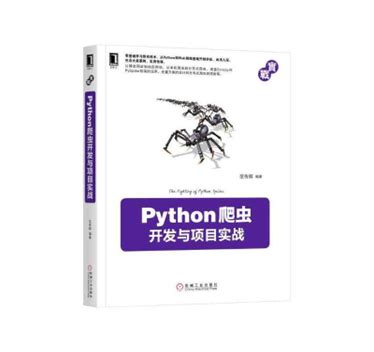 Python爬虫开发与项目实践 图书馆