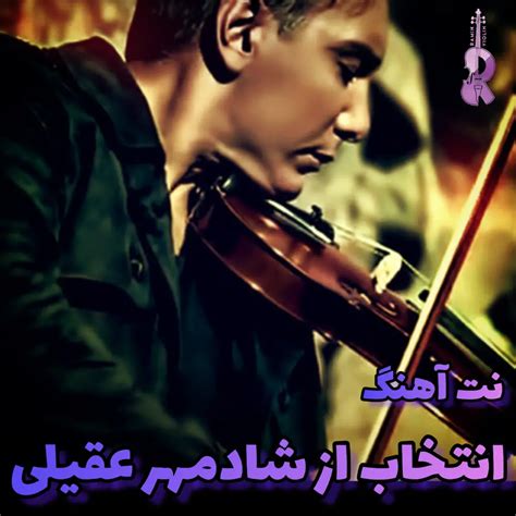 نت ویولن آهنگ انتخاب از شادمهر عقیلی رامین ویولن