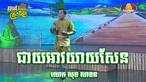 បទៈ ជាយអាវយាយសែន ច្រៀងដោយៈ លោក សុខ សាខន Youtube