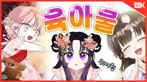 [육아물] 이렇게 귀엽고 깜찍하고 앙증맞고 러블리한 육아물 보셨나요 육아물 웹툰 6종 추천🧡 Youtube