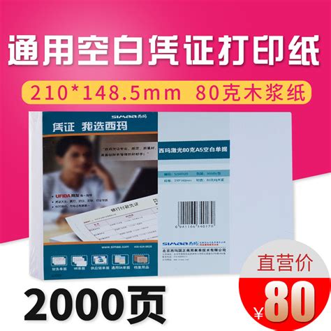 西玛用友a5空白纸凭证打印纸a4纸一半 210 148 5mm sj500120财务会计记账凭证纸空白打印纸通用空白处方纸 虎窝淘